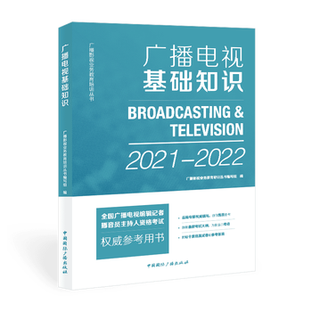正版书 广播电视基础知识2021-2022年 全国广播电视编辑记者播音员主持人资格证考试教材 紧扣2