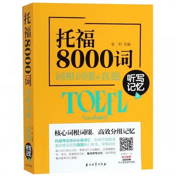 托福8000词(词根词缀+真题听写记忆法)