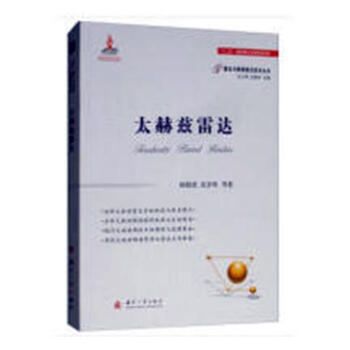 太赫兹雷达 电子与通信 杨晓波，皮亦鸣等著 国防工业出版社 9787118113891