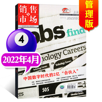 销售与市场杂志管理版2022年6月新（另有预售及往期可选）商业财经经营社会经济市场管理书籍广告营销过期刊【单本】 2022年4月