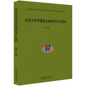 北京大学中国古文献研究中心集刊 第十九辑