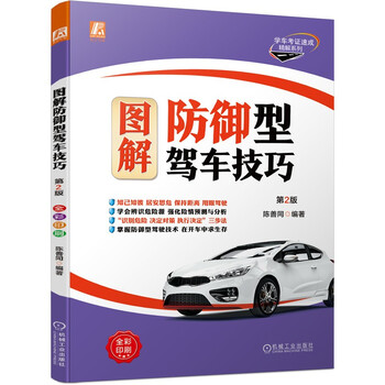 图解防御型驾车技巧 第2版