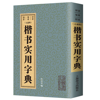 正版 楷书实用字典文通版 鉴赏辞典品牌再续新推古代经典系列传统文本现代现代赏析上海辞书出版社