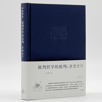 李泽厚 批判哲学的批判 康德述评 布面精装