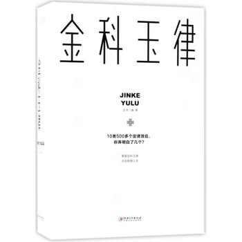 金科玉律