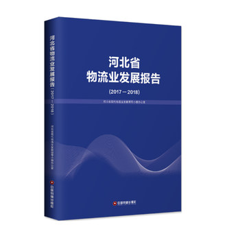 河北省物流业发展报告：2017-2018 经济 书籍