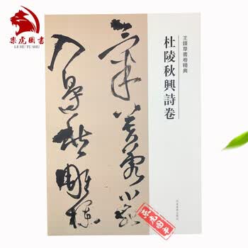 王铎草书卷精典：杜陵秋兴诗卷 毛笔草书临摹字帖 王铎书法作品集