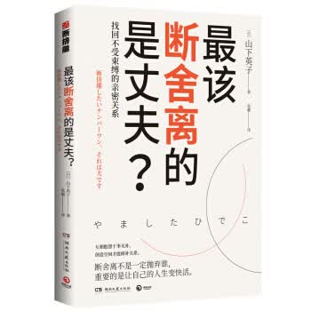 最该断舍离的是丈夫?
