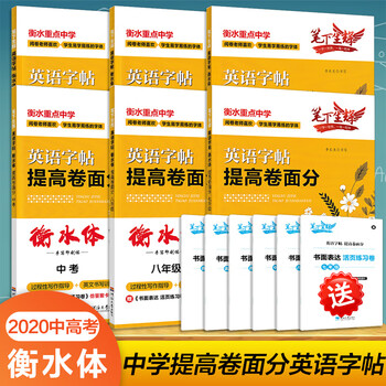 笔下生辉初中高中英语字帖提高卷面分78七八年级高一高二年级中考高考重点中学衡水体硬笔钢笔描红本练字帖 中考