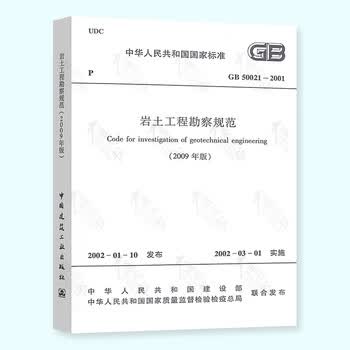  GB 50021-2001 岩土工程勘察规范（2009年版）注册岩土工程师考试规范