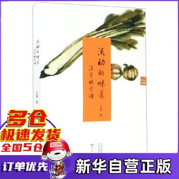 流动的味道(汪曾祺食谱)