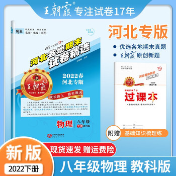 2022下册王朝霞河北专版各地期末试卷精选八年级下册语文数学英语人教版冀教版同步练习册单元检测同步小学试卷 八年级物理（教科版）
