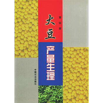 大豆产量生理 董钻 著【正版书】