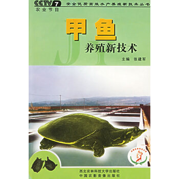 甲鱼养殖新技术【正版图书】