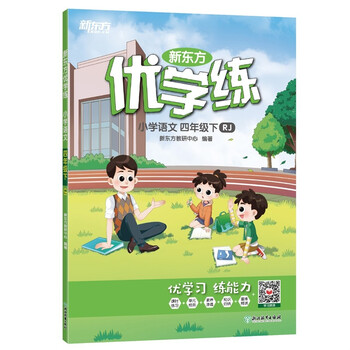新东方优学练 小学语文 四年级下 人教版(RJ)