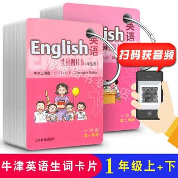 上海小学一年级英语生词卡片 牛津生词图片卡一年级上下册/1年级第一二学期 牛津英语教材配套单词卡片 