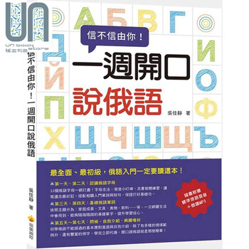 信不信由你一周开口说俄语 随书附赠标准俄语发音＋朗读MP3 港台原版 吴佳静 瑞兰国际