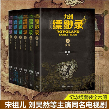 九州缥缈录全套1-6册 江南正版继龙族全套热血之后九州系列与龙王传说玄幻奇幻网络小说书籍排行榜