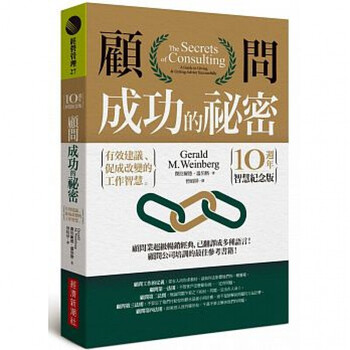 台版 顾问成功的祕密（10周年智慧纪念版）职场工作企业管理财经企管
