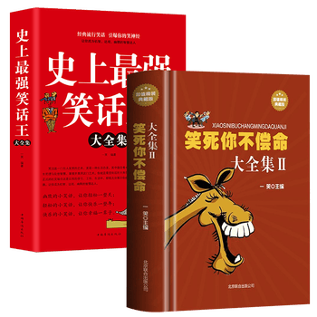 【包邮】史上强笑话王大全集+笑死你不偿命大全集全2册 幽默笑话大王书籍儿童成人学生校园爆笑搞怪囧人开心搞笑笑话故事书