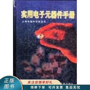 实用电子元器件手册
