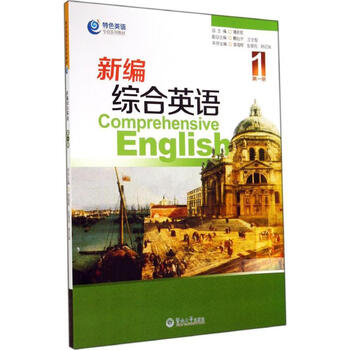 新编综合英语(1)