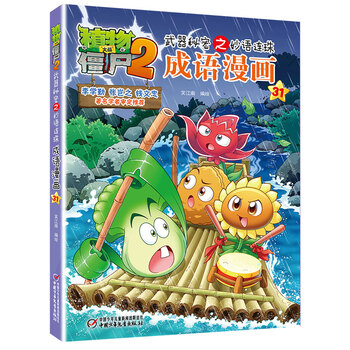 植物大战僵尸2之成语漫画全套1-32单买自选单卖正版看故事趣味学中华四字词语典故大全小学生儿童图书籍 第31册