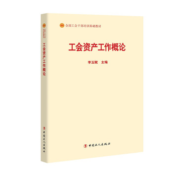  工会资产工作概论 专著 gong hui zi chan gong zuo gai lun