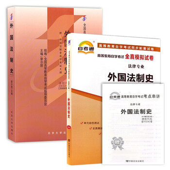 自考教材00263外国法制史 自考教材 自考通全真模拟试卷 附历年真题 考点串讲 全套2本