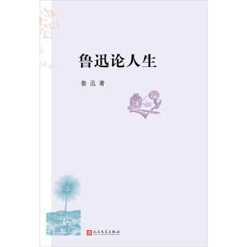 鲁迅论人生