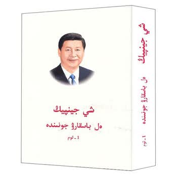 习近平谈治国理政（第1卷 哈萨克文版）