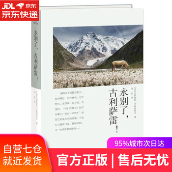 【图书】永别了,古利萨雷 〔吉尔吉斯斯坦〕艾特玛托夫 华文出版社有限公司