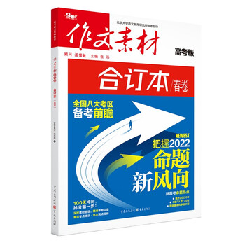 2022年作文素材高考版 合订本 春卷