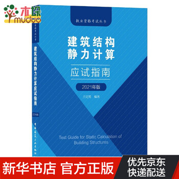 建筑结构静力计算应试指南