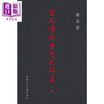 宋元学术思想史论集上编 港台原版 戴景贤 香港中文大学 精装