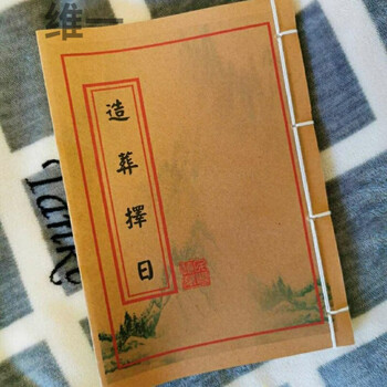 造葬选日子必修线装书 造葬择吉 造葬择日书 复古风历水地理