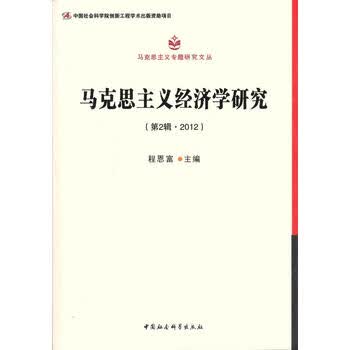 马克思主义经济学研究 程恩富