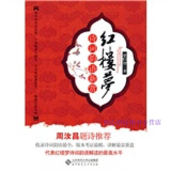 红楼梦诗词韵语新赏 梁归智