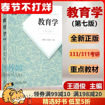 教育学王道俊郭文安第七7版人教版 普通高等教育规划教材书籍 311教育学考研教材全套2021年333教育综合教材书籍 人民教育出版社