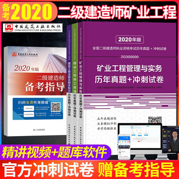 官方备考2021年二建 2021版全国二级建造师考前冲刺试卷3本套矿业专业