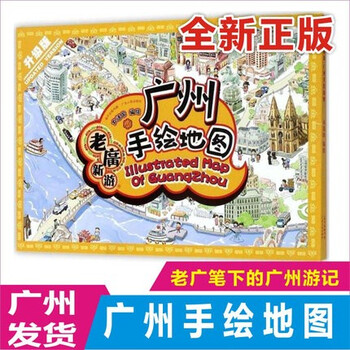 广州手绘地图 老广新游 手绘地图大话国编绘旅游地图全方位解读风情广州景点立体书拼图贴纸明信片景点速查广东人民出版社