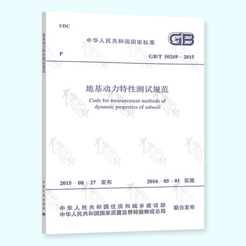 正版现行 GB 50269-2015 地基动力特性测试规范