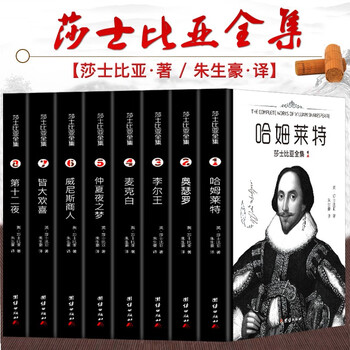 无删减8册 莎士比亚悲剧喜剧全集 朱生豪主译 莎士比亚戏剧故事集哈姆雷特十四行诗威尼斯商人李尔王