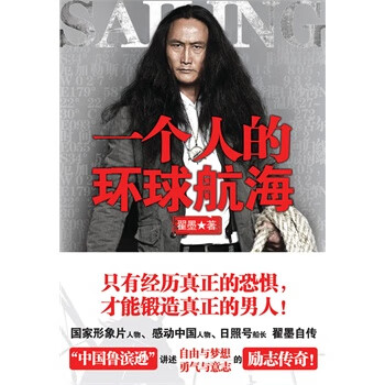 一个人的环球航海 9787535447722