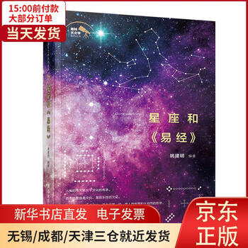 【新华书店】星座和易经姚建明 全新正版