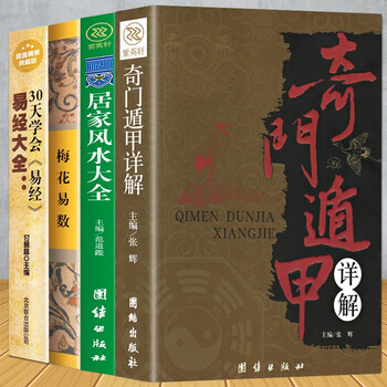风水书籍全4册 奇门遁甲详解+图解风水入门住宅商铺风水学+梅花易数易经全书正版周易风水学入门书籍