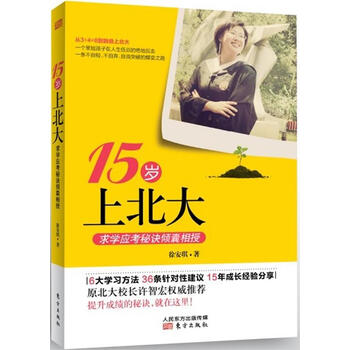 15岁上北大【正版图书，放心下单】