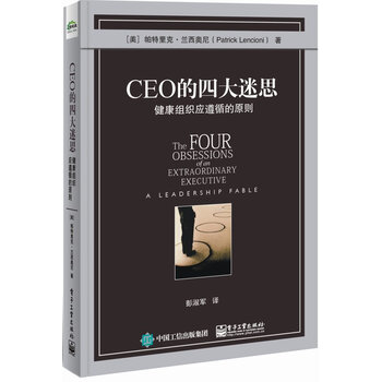 【出版社直供】CEO的四大迷思 健康组织应遵循的原则 团队协作的五大障碍 企业管理书籍 组织建设专