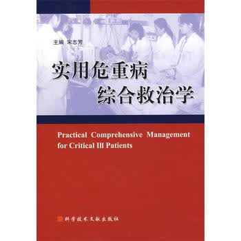实用危重病综合救治学 宋志芳 主编