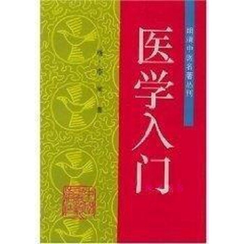 医学入门 李梴 中国中医药出版社